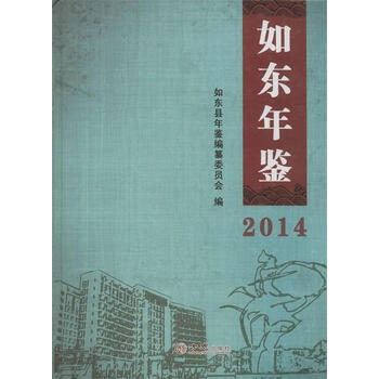 如东年鉴2014【保证正版】