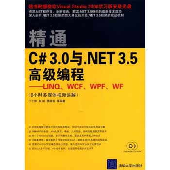 精通C# 3.0与NET 3.5高级编程 丁士锋 著,朱毅 著,杨明羽 著【正版书】