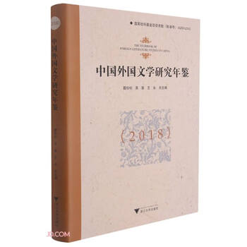 中国外国文学研究年鉴(2018)(精)