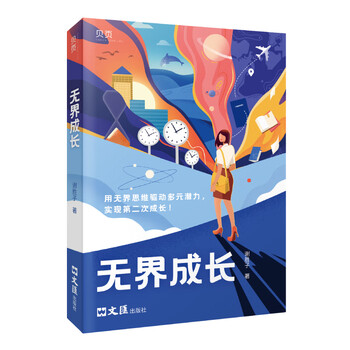 无界成长9787549631582文滙谢胜子