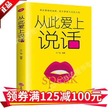 从此爱上说话 人际交往社交职场交际口才演讲销售成功励志书演讲与口才初入社会影响人际交往职场书籍HD