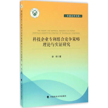 科技企业组合竞争策略理论与实证研究