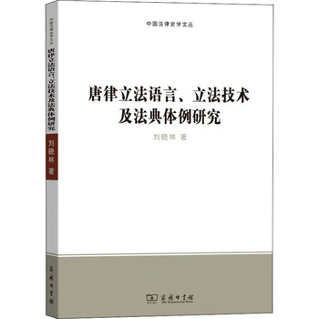 唐律立法语言、立法技术及法典体例研究