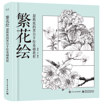 繁花绘 超精致的黑白手绘基础教程
