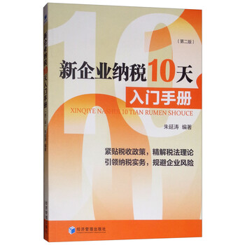 新企业纳税10天入门手册（第二版）
