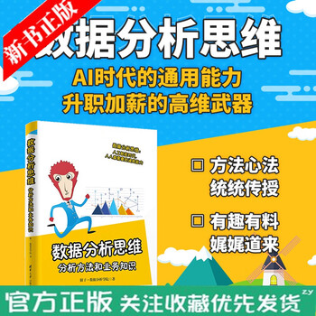 数据分析思维：分析方法和业务知识  猴子