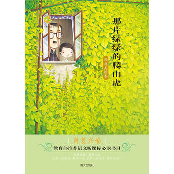 百草园唯美品读书系那片绿绿的爬山虎（经典美绘本肖复兴卷）【新华书店，售后无忧】