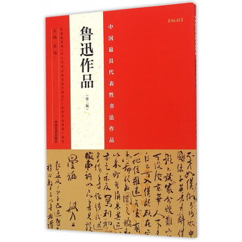 鲁迅作品(第2版)/中国*具代表性书法作品