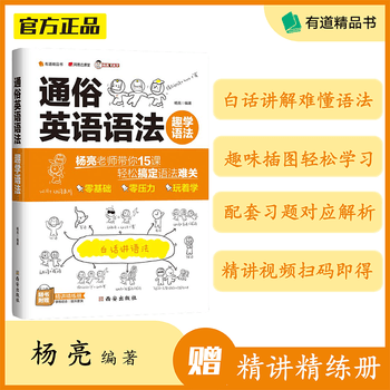 【赠配套精讲精练册+扫码看视频】自研 有道精品书 杨亮通俗英语语法 趣学语法 白话讲解 零基础英语学习 趣味插画辅助记忆 15堂课学习英语