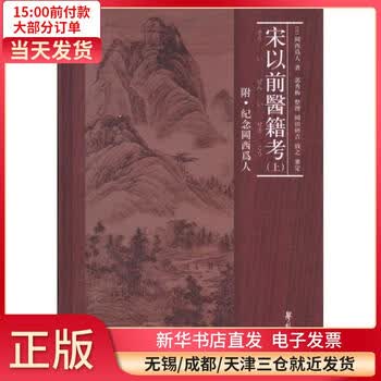 宋以前医籍考(上下册)精装 全新正版