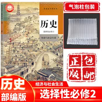 高中历史选择性必修2人教版部编版 高二历史选择性必修二课本教材教科书人民教育出版社 历史选择性必修二