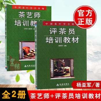 【全2册】评茶员培训教材茶艺师培训教材评茶师评茶员教材饮茶与健康茶叶基础知识茶艺茶道茶经茶艺技巧茶