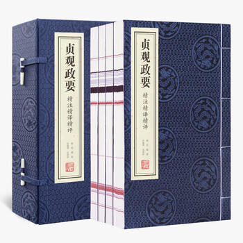 贞观政要精注精译精评(共4册)(精)