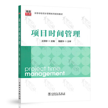【全新正版】高等学校项目管理系列规划教材：项目时间管理  自考教材05063  中国电力出版社