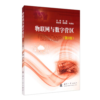 物联网与数字营区（第2版）