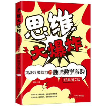 思维大爆炸：挑战超级脑力的趣味数学游戏（经典图文版）