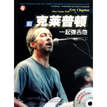和克莱普顿一起弹吉他(附光盘)