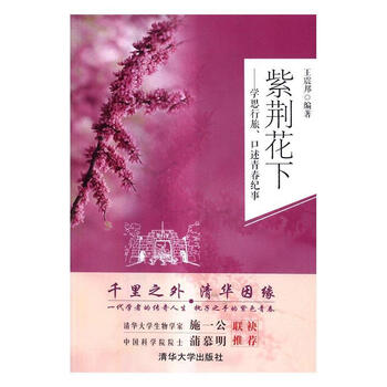 紫荆花下-学思行旅.口述青春纪事邦/励志与成功/9787302437673