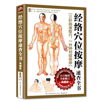 正版 经络穴位按摩速查全书 中医人体按摩书籍养生保健穴位按摩入门书籍 家庭按摩推拿图解大全速查手册图