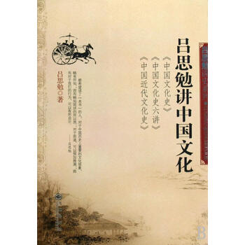 吕思勉讲中国文化 吕思勉 文化 9787801958662