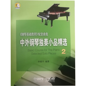 中外钢琴独奏小品精选2钢琴自学教程