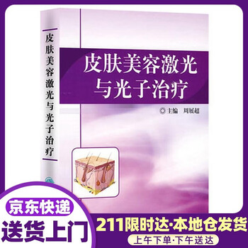 皮肤美容激光与光子治疗 周展　主编 人民卫生出版社