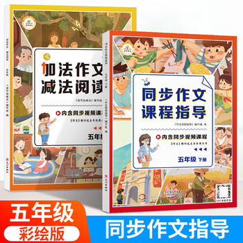 2022新版小学生同步作文课程指导一二三四五六年级上下册加法作文减法阅读理解专项训练书部编人教版语文作文阅读书 【五年级下册】同步作文+加法作文减法阅读(全2册)