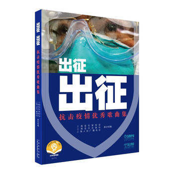 出征 出征--抗击疫情优秀歌曲集 上海音乐家协会 音乐 9787552319255