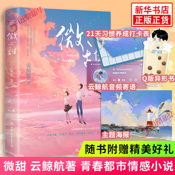 【随书附赠21天习惯养成打卡表+Q版异形书签+云鲸航音频寄语】微甜小说 云鲸航著 青春都市情感小说 正版图书 凤凰新华书店旗舰店