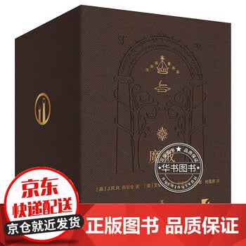 魔戒：精装插图本（典藏版，套装共7册）(奥斯卡桂冠影片《指环王》三部曲原著小说）魔幻奇幻 魔戒：精装插图本(7册典藏版)