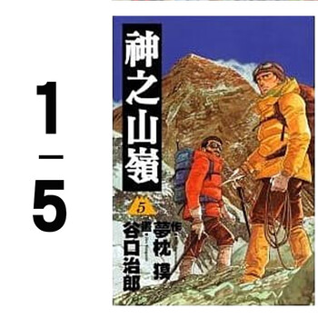 预售台版 神之山岭1-5 漫画小说