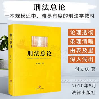 刑法总论付立庆法律出版社9787519748302