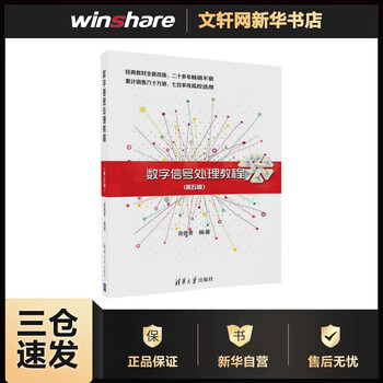 数字信号处理教程(第5版) 程佩青 编  书籍