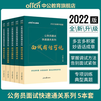 中公2022年国考省考公务员面试考试用书面试快速通关系列成功真题实录高分技巧消除紧张秘籍有话可说特辑 河北省湖南省安徽省湖北省浙江省广西省云南省江西省