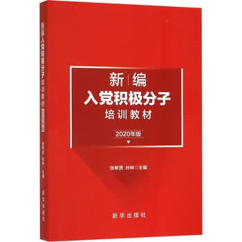 新编入党积极分子培训教材 2020年版