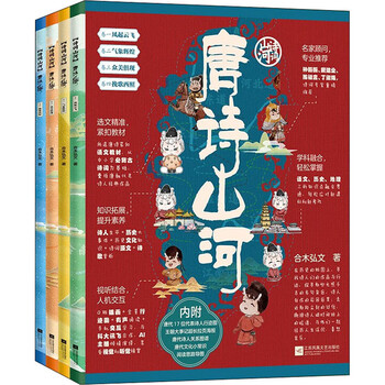 唐诗山河(1-4) 图书