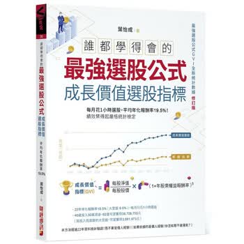 现货台版谁都学得会的强选股公式 成长价值选股指标 每月花1小时选股平均年化报酬率19.