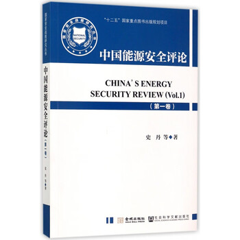 中国能源安全评论(第1卷)