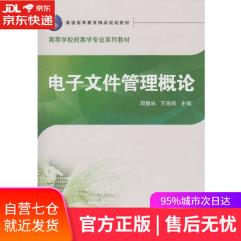 【正版图书】电子文件管理概论