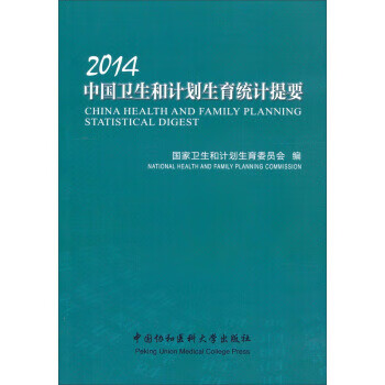 2014中国卫生和计划生育统计提要