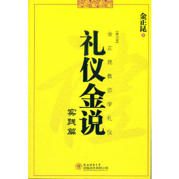 礼仪金说 实践篇