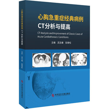 心胸急重症经典病例CT分析与提高
