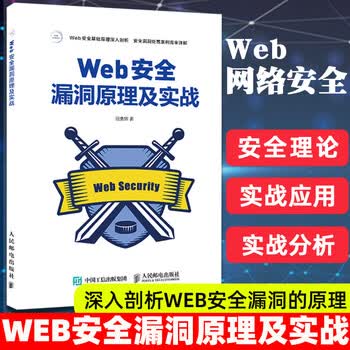 Web安全漏洞原理及实战