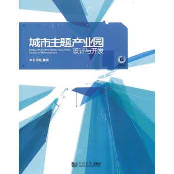 城市主题产业园设计与开发【正版图书】