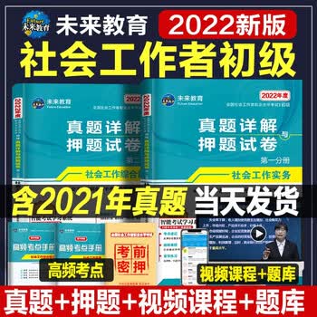 2022社会工作者初级中级教材真题社工初级中级考试教材历年真题助理社会工作师社会工作实务综合能力法规与政策 初级社工【试卷】