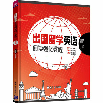 出国留学英语阅读强化教程 精通