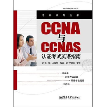 CA与CAS认证考试英语指南 张岐,王爱华著 电子工业出版社