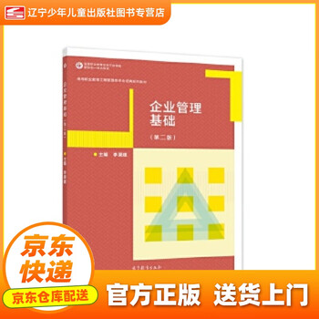 【自营京送 正版书籍】企业管理基础（第二版） 李渠建 高等教育出版社 9787040558135