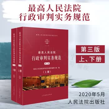 最高人民法院行政审判实务规范 第三版(上下册)