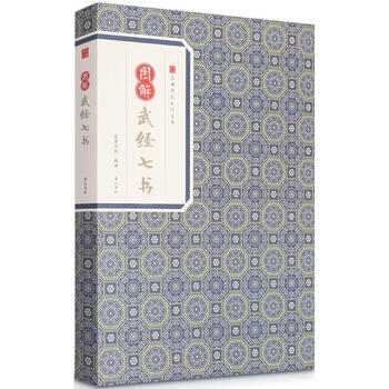 图解武经七书 孙武 黄山书社 国学古籍